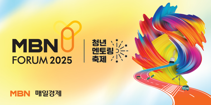 MBN Y 포럼 2025